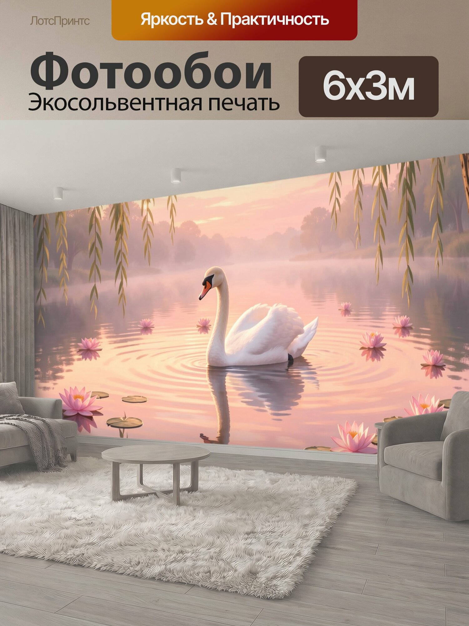 Фотообои "Лебедь на розовом пруду. Сказочная спокойная сцена на водной глади: белая птица среди кувшинок и нависающих ив, мягкий туман." 600x300 см. экосольвентная печать