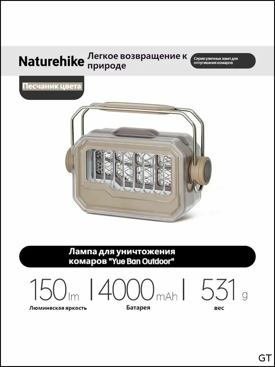 Naturehike Наружная лампа-убийца комаров CNK2550ZM013