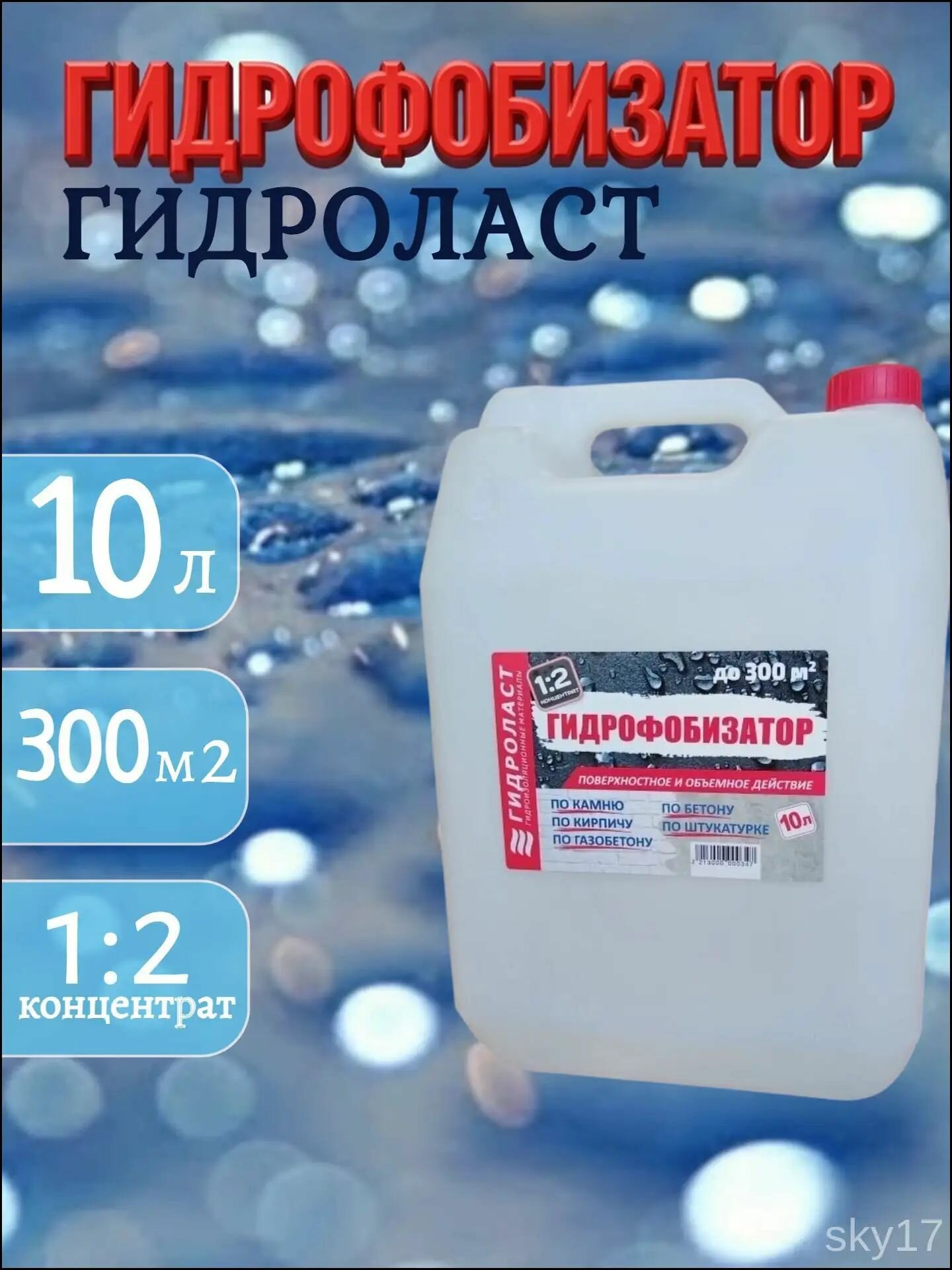 Гидрофобизатор Гидроласт 10л
