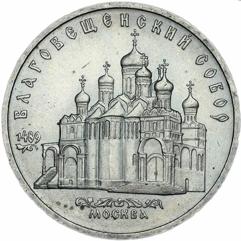 Монета 5 рублей 1989 СССР Благовещенский собор, из обращения