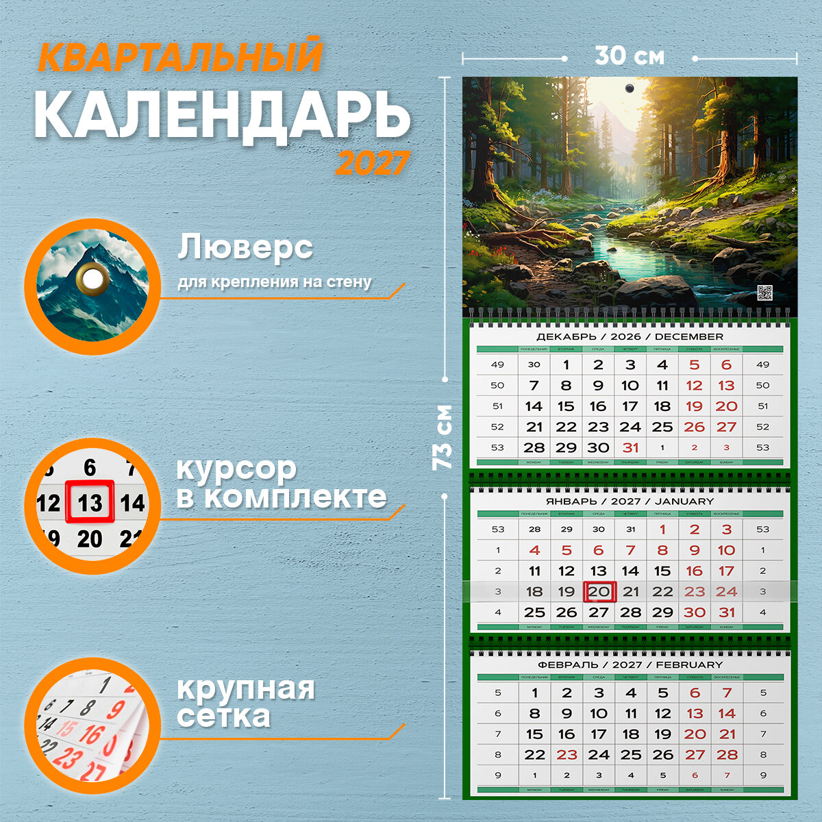 Календарь квартальный "Рассвет в лесу" на 2027 год