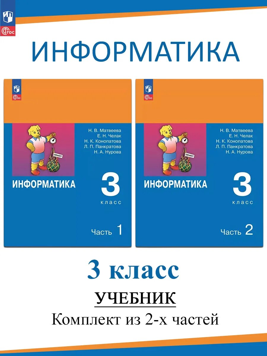 Н. В. Матвеева и др. Информатика. 3 класс. Учебник в 2 частях. Информатика. Матвеева Н. В. и др. (2-4)