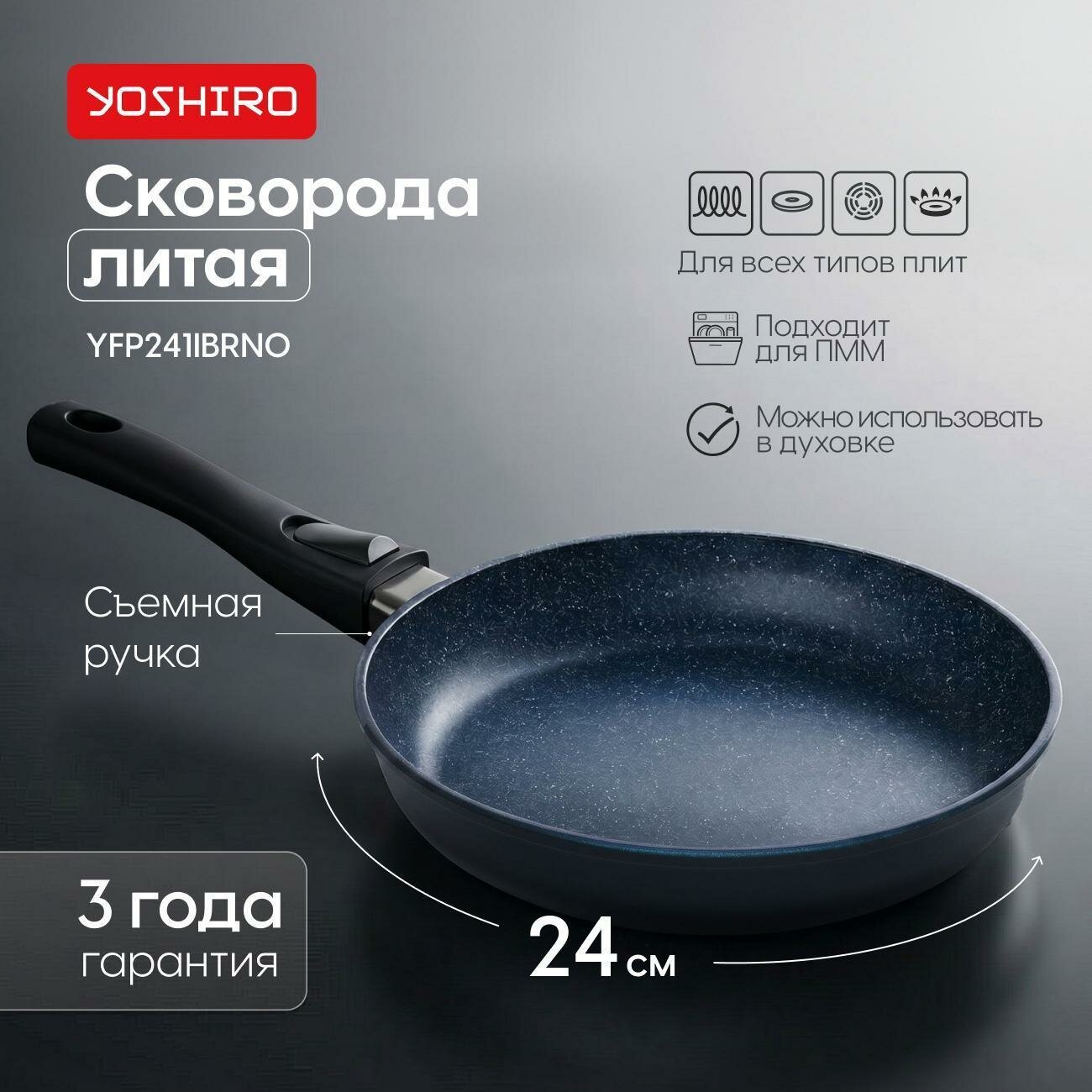 Сковорода Yoshiro Breeze YFP241IBRN0 24 см съёмная ручка