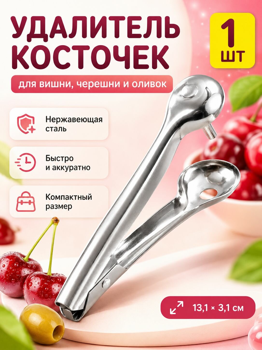 Удалитель косточек из вишни, ручное приспособление для черешни, оливок и маслин, нержавеющая сталь, серебристый, 1 шт.