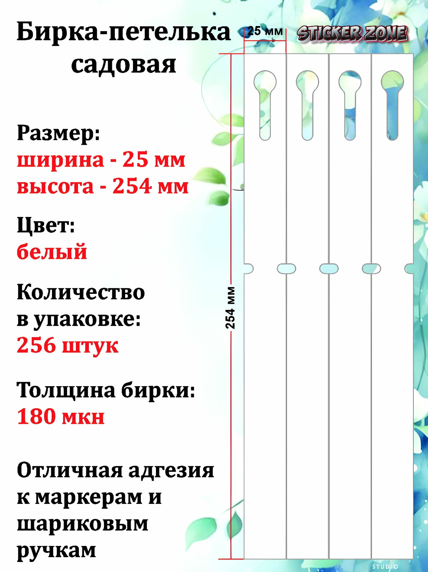 Бирка-петелька садовая, белая, 254x25 мм/256шт
