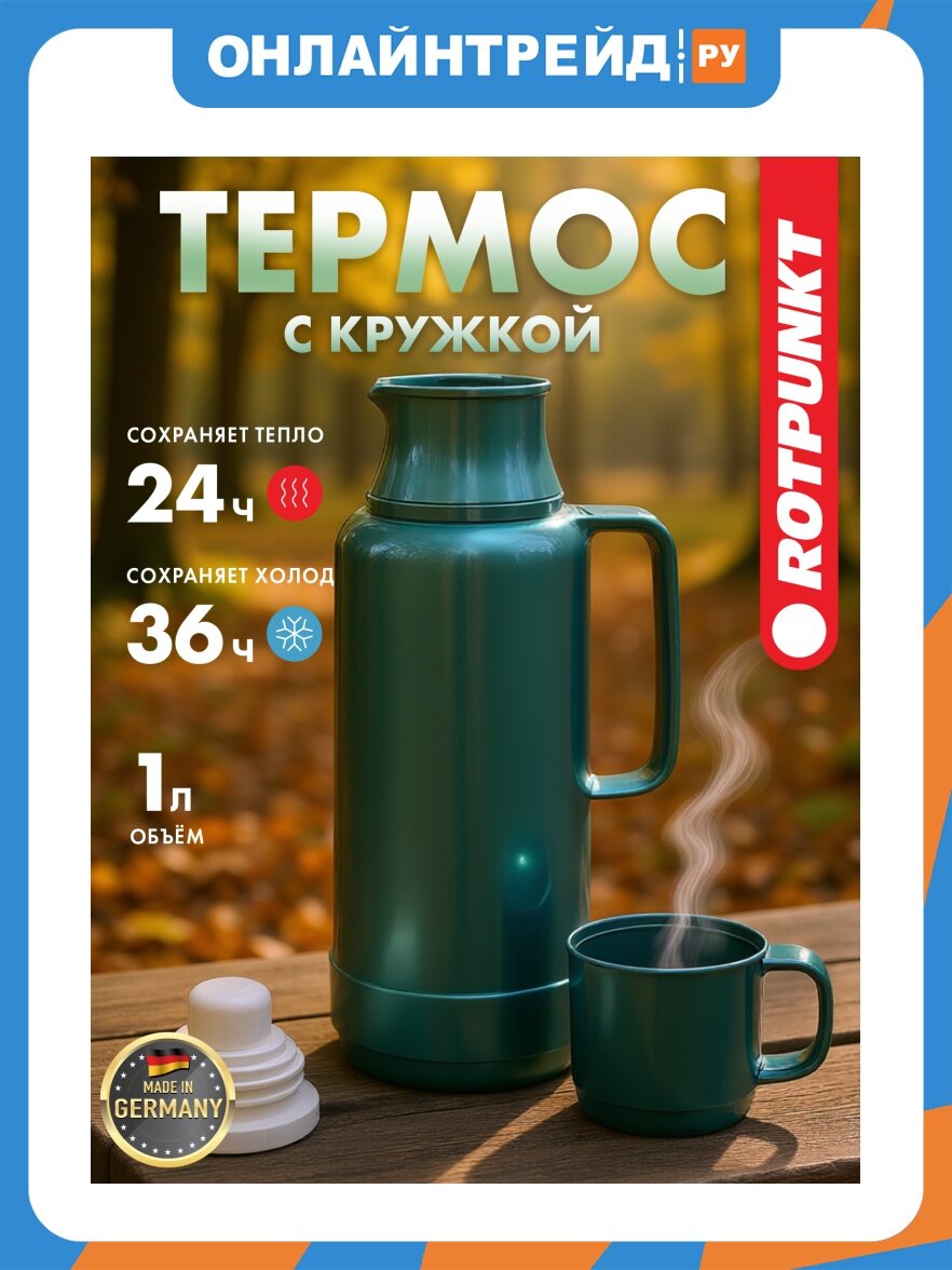 Термос Rotpunkt 804 ANDREAS, 1л, shiny hummingbird (804-08-18-0)