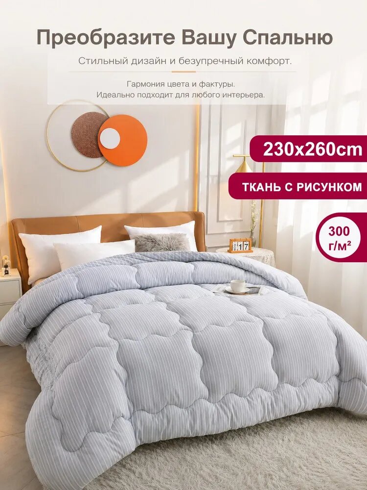 Easyum Одеяло Семейный 230x260 см, Всесезонное, с наполнителем холлофайбер, комплект из 1 шт