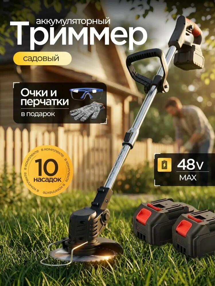 Триммер для травы аккумуляторный садовый ручной