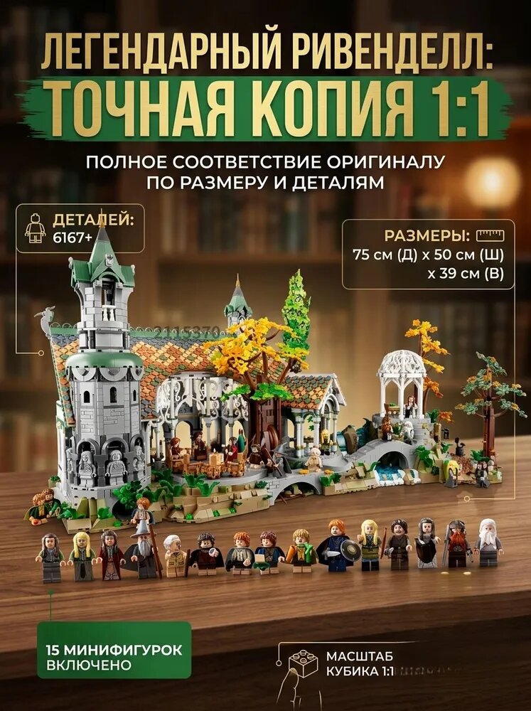 1: 1 Восстановление, большие частицы, Конструктор 10316 Властелин Колец: Ривенделл , 18 , 6167 деталей