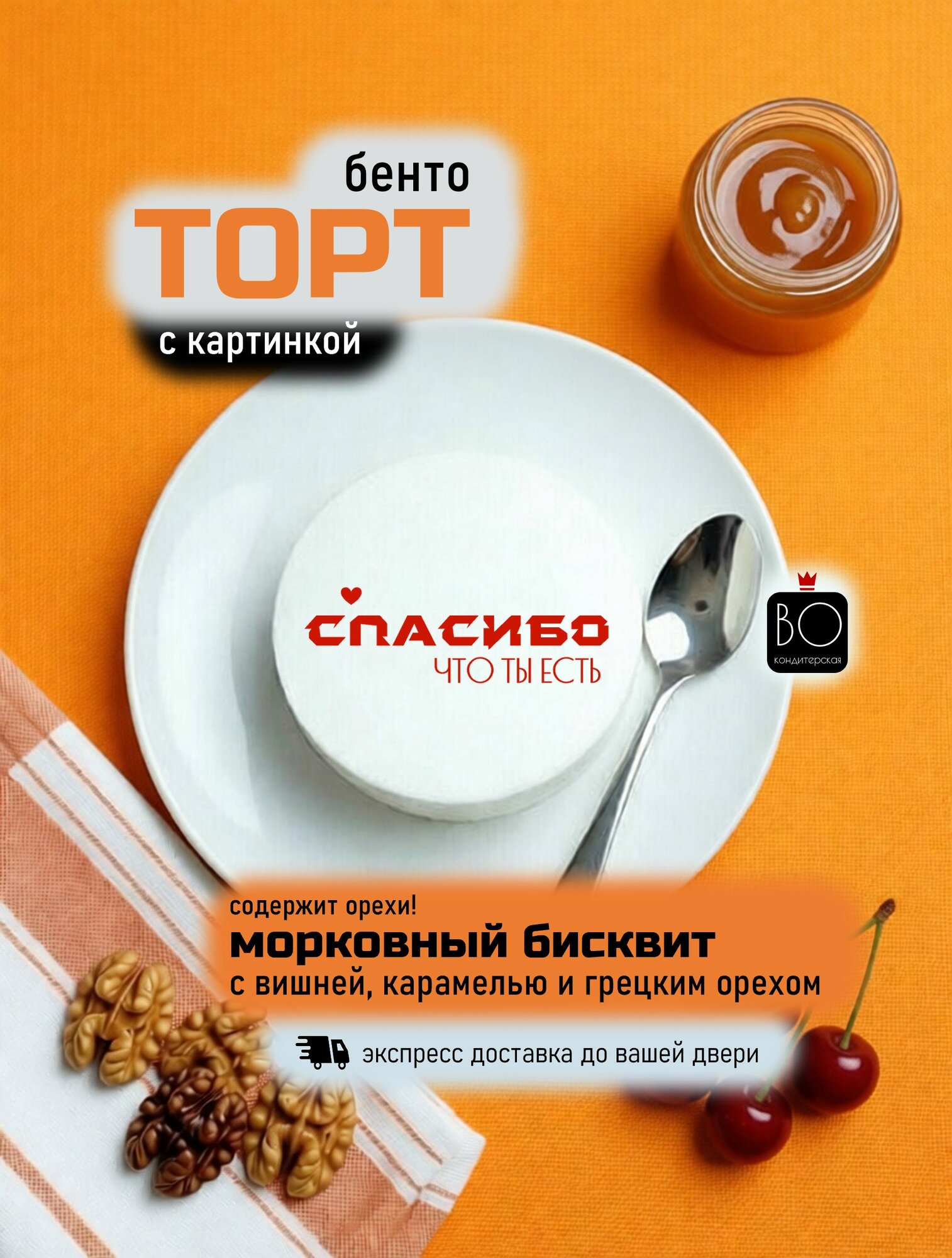 Бенто-торт с надписью: Спасибо, что ты есть морковный с вишней и карамелью