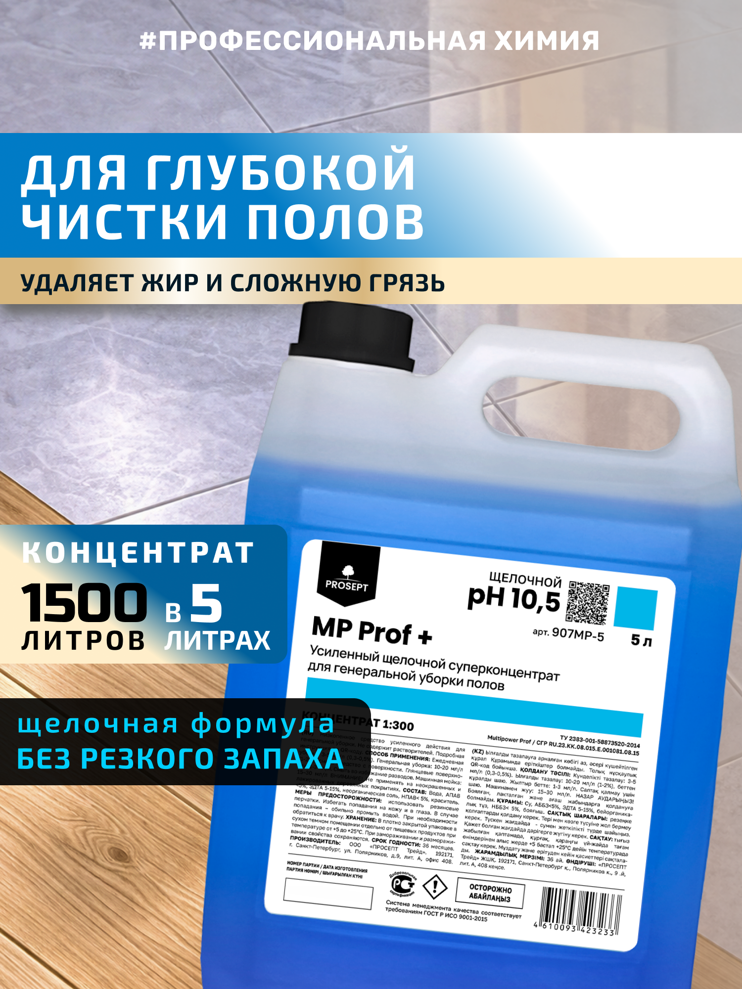 Щелочное средство для мытья пола MP Prof + от жира и грязи, Без резкого запаха 5л