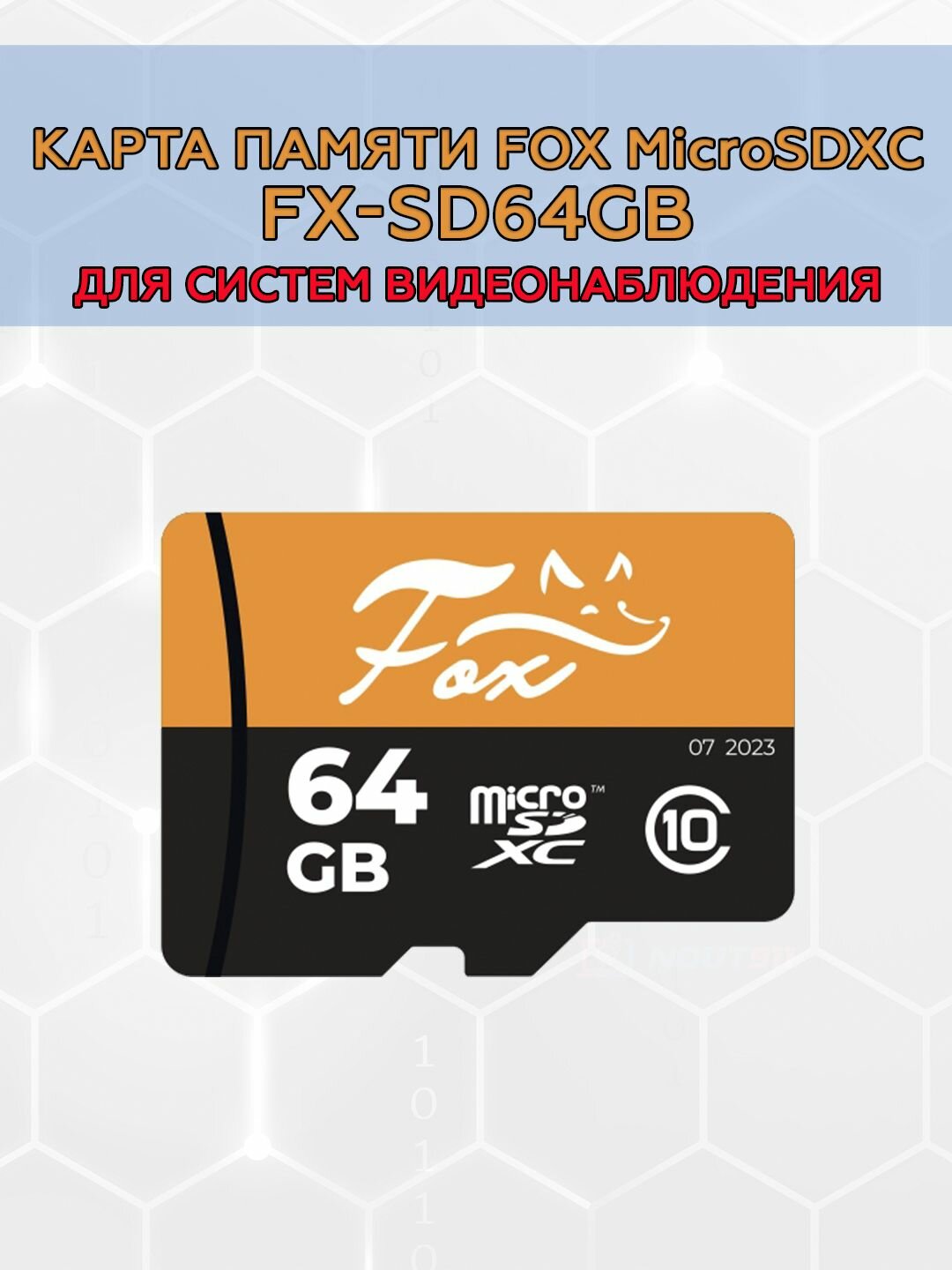 Карта памяти Fox FX-SD64GB microSDXC 64 Гб Class 10 UHS-I U3 R - 80 Mb/s, W - 30 Mb/s, RTL (для камер видеонаблюдения и видеодомофонов)
