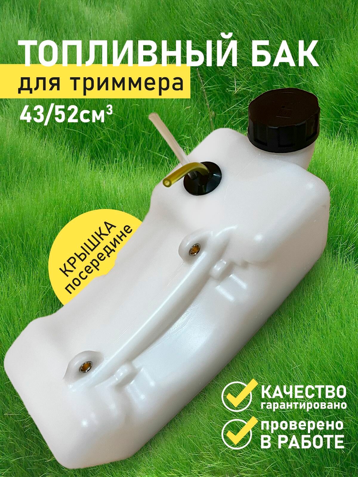 Бензобак для триммера 43-52 см3 (крышка по середине)