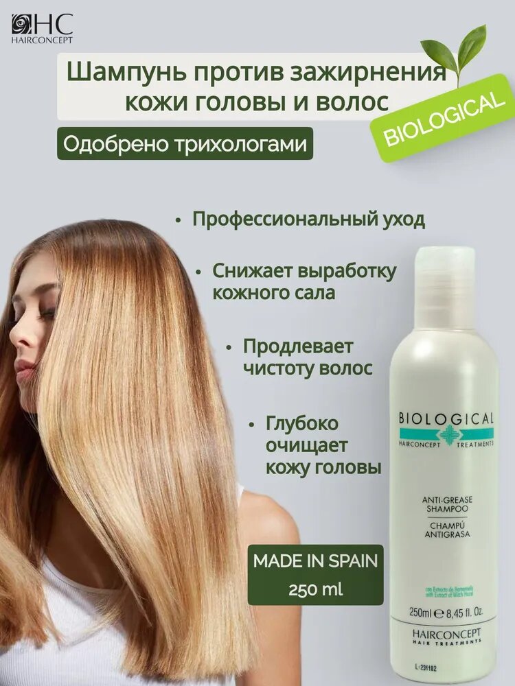 Шампунь против жирности кожи головы и волос Biological