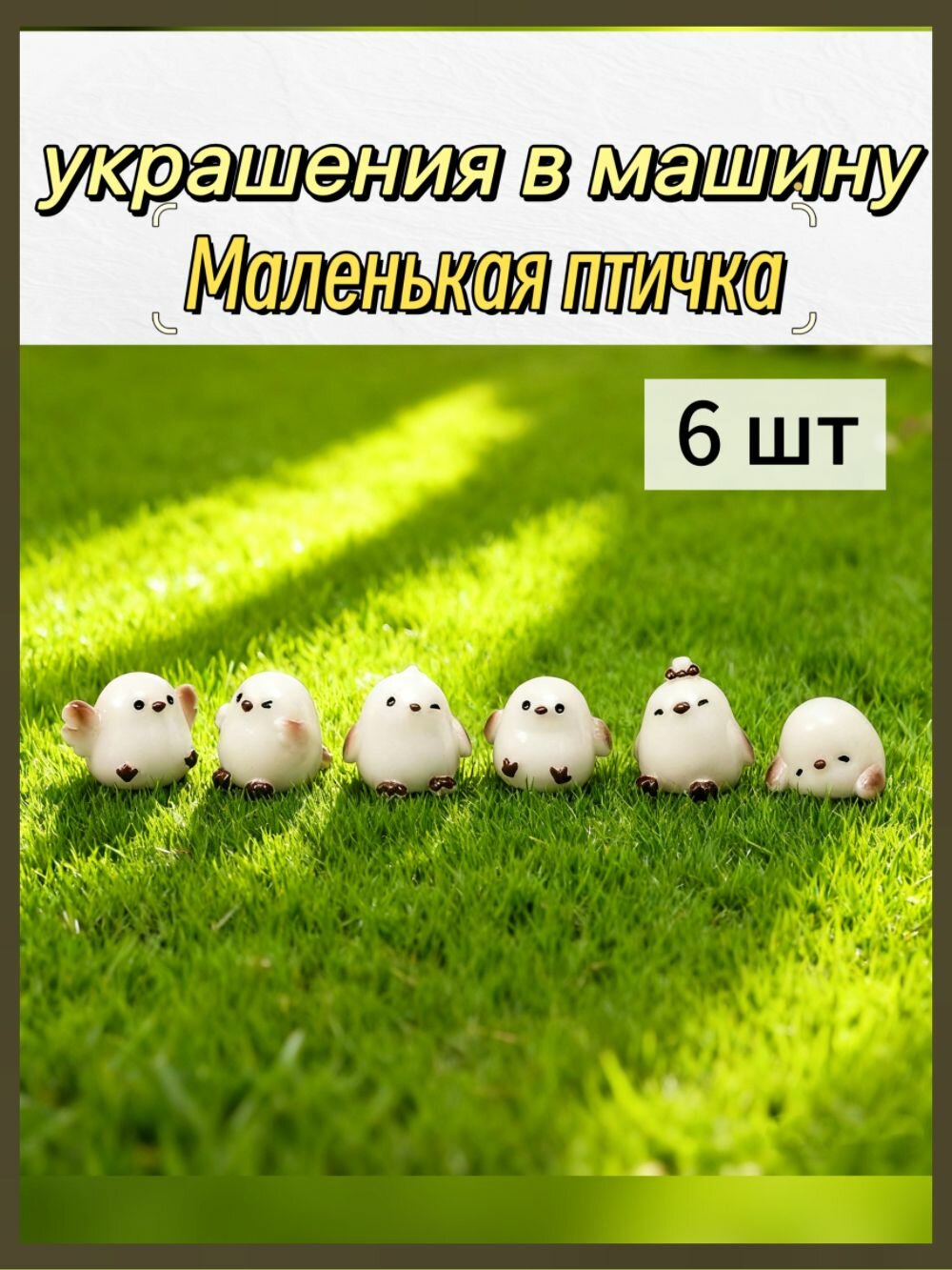 Украшения в машину / Маленькая птичка / 6 шт