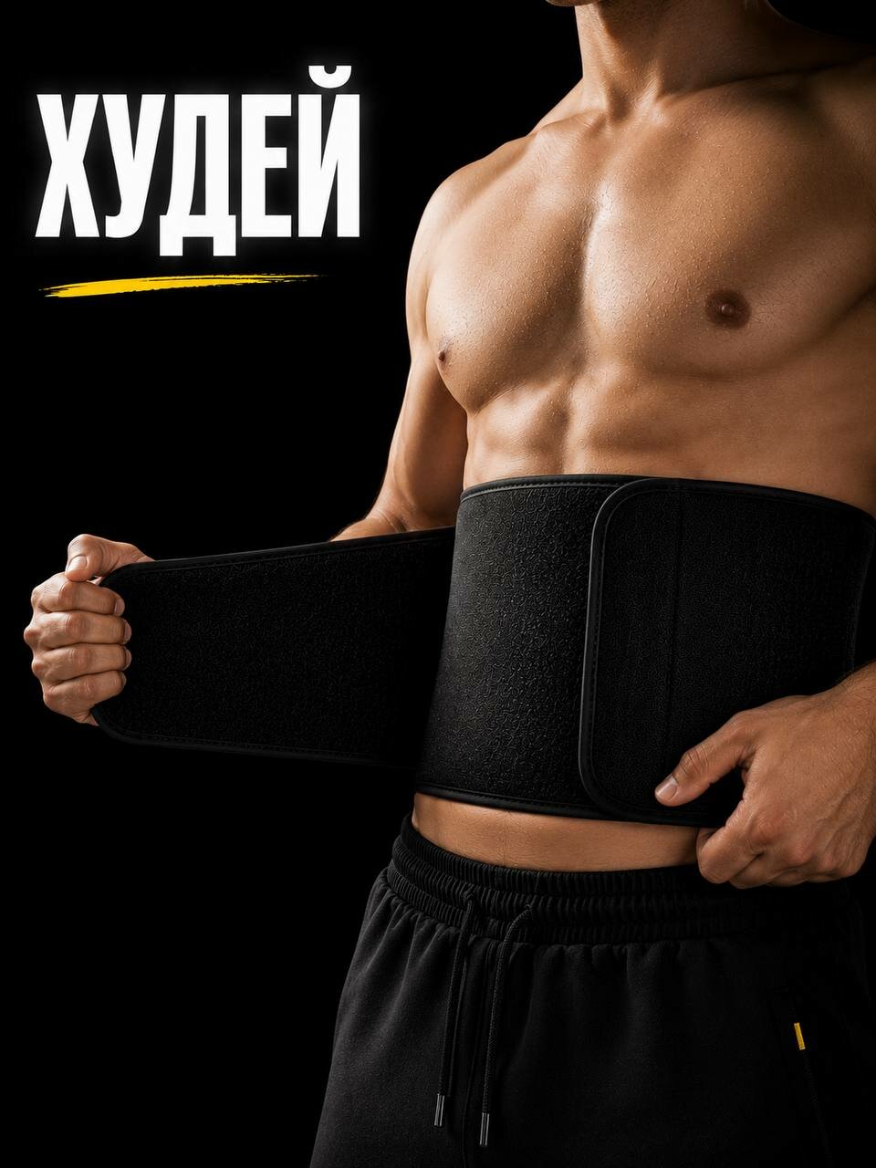 Пояс для похудения, пояс для бега, эластичный, 110х25см