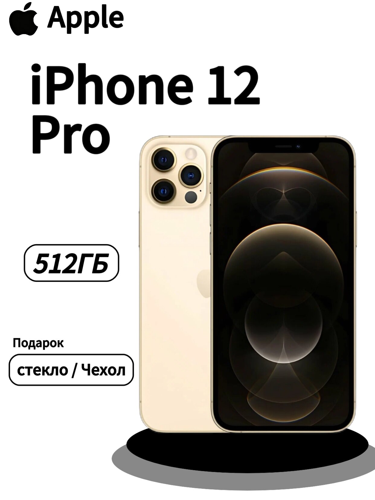 Смартфон Оригинал новый Подлинник Apple iPhone 12 pro 512 ГБ, золотой, Русский язык (nano 2SIM)