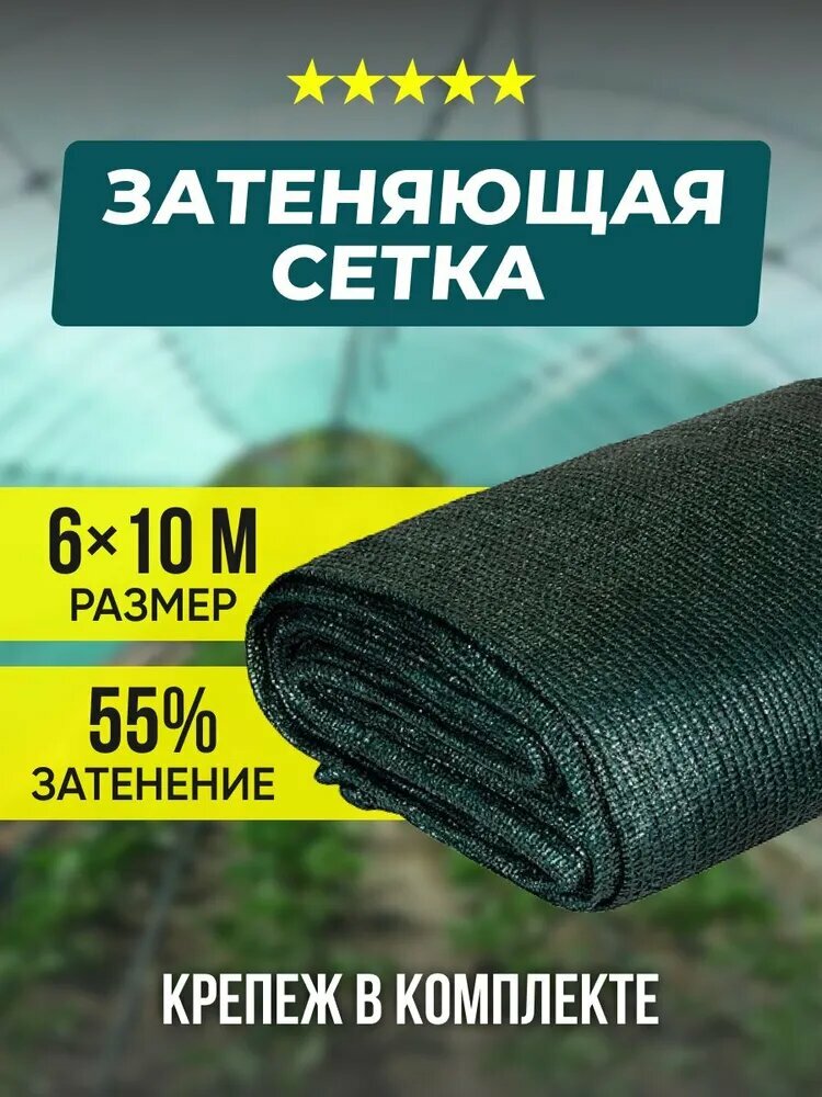 Сетка затеняющая 55% для теплиц, сетка затеняющая для забора (размер 6 х 10 м) крепёж в комплекте