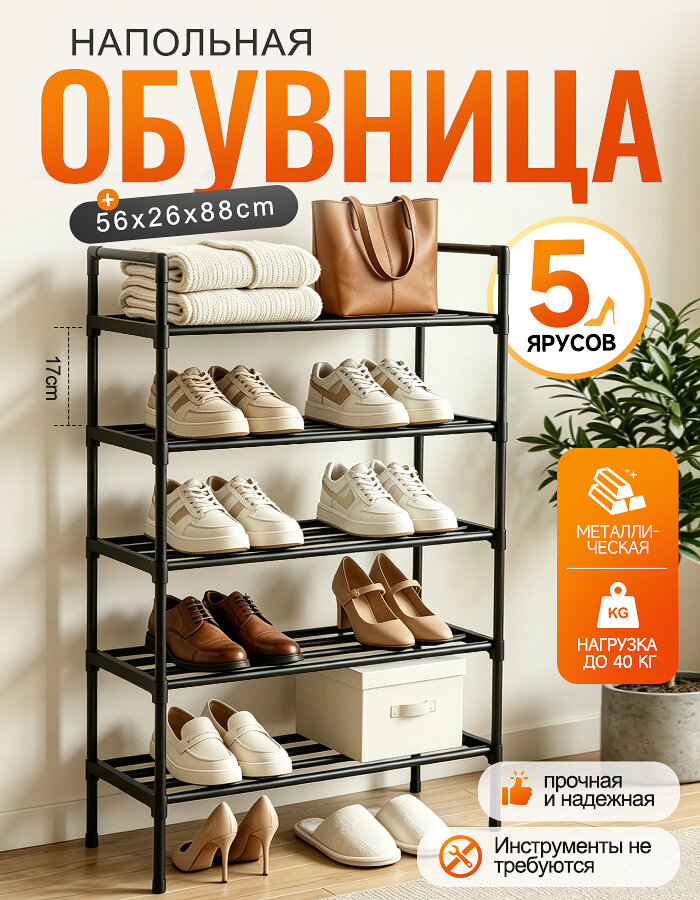 Обувница, Металл, 56х26х88 см