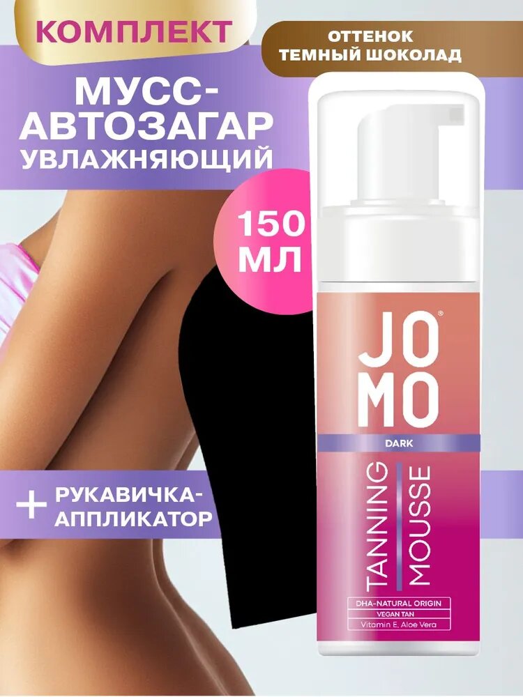 JOMO Автозагар для тела и лица мусс темный+ рукавичка набор