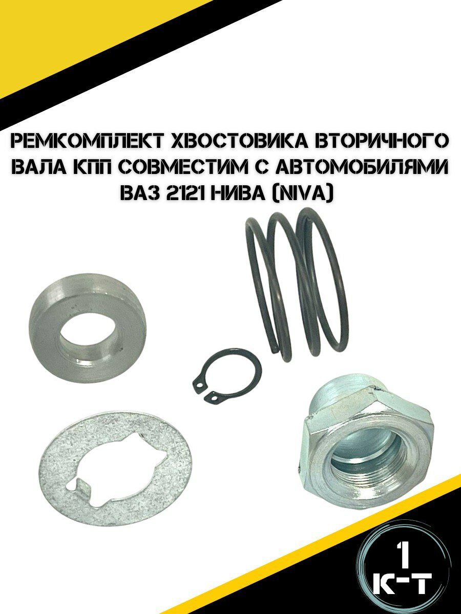 Ремкомплект хвостовика вторичного вала КПП для а/м Niva (ВАЗ 2121)