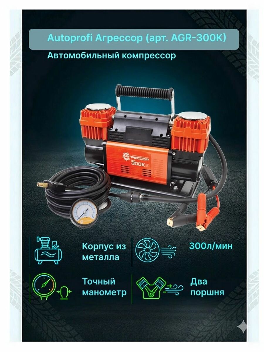 Автомобильный компрессор Autoprofi Агрессор (арт. AGR-300K)