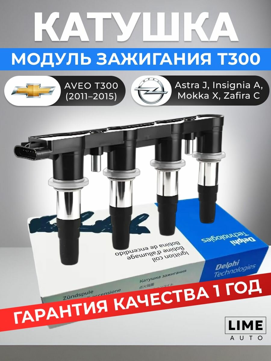 Катушка зажигания модуль Шевроле Авео Т300 для Chevrolet Aveo, Опель Астра h j, 25186687 96476983 880376