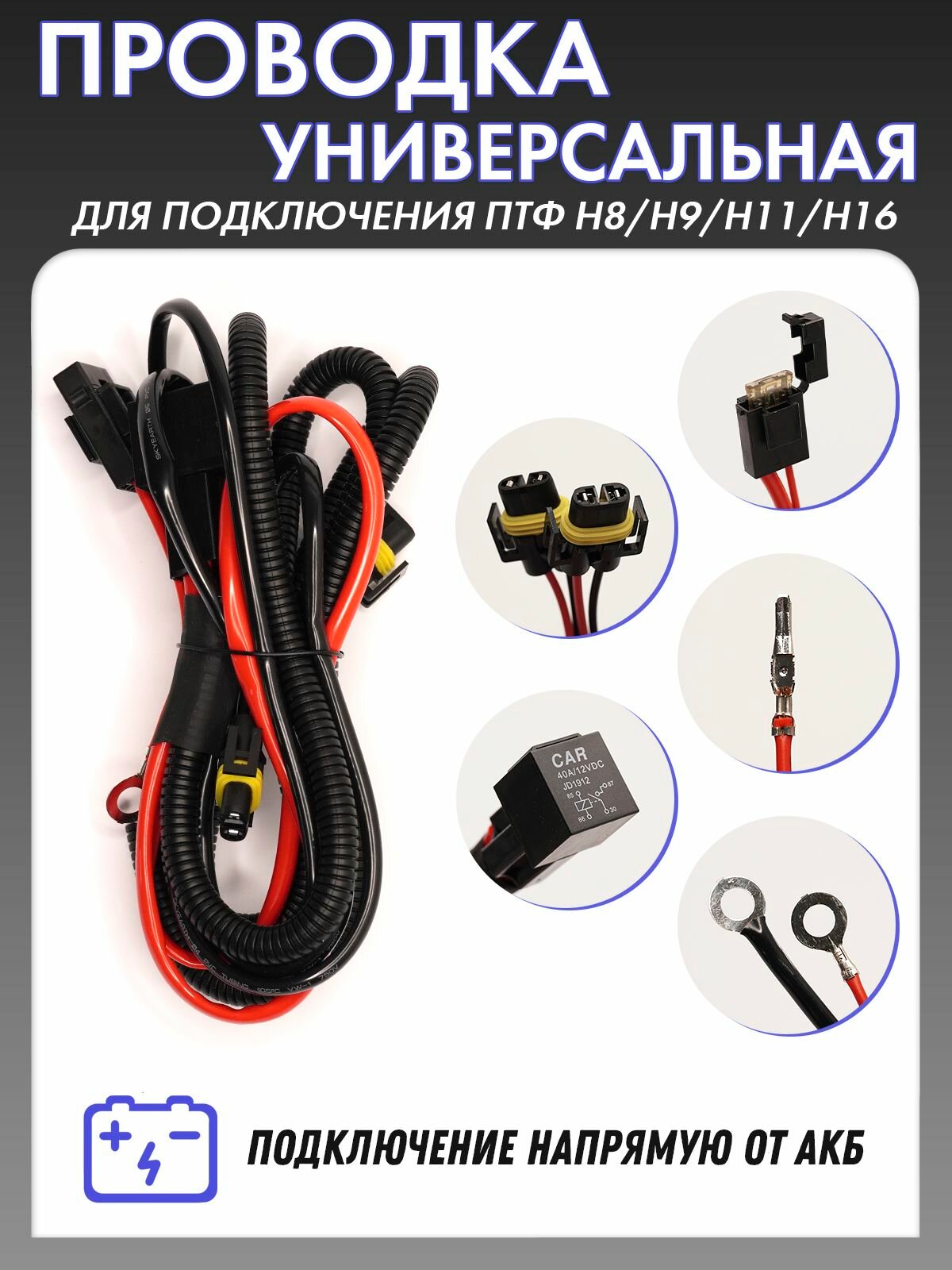 Универсальная проводка для подключения ПТФ от АКБ H11 TW-023