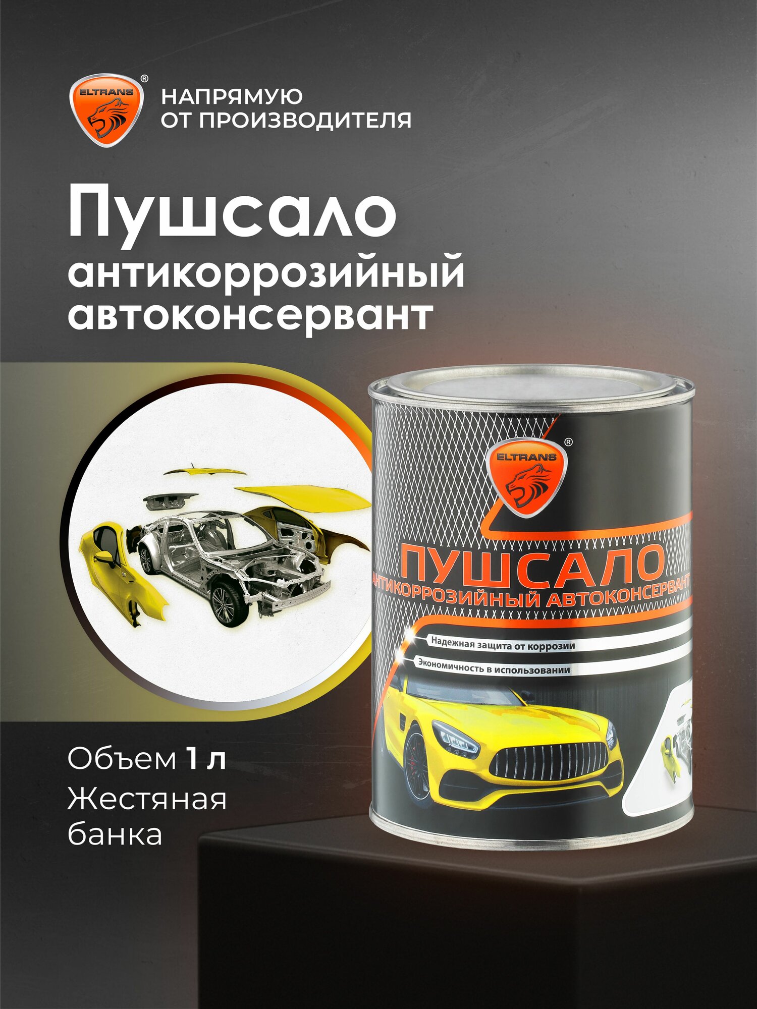 Пушсало, антикоррозийное покрытие для авто, ELTRANS/ жестяная банка, 1 л./ EL-0216.10