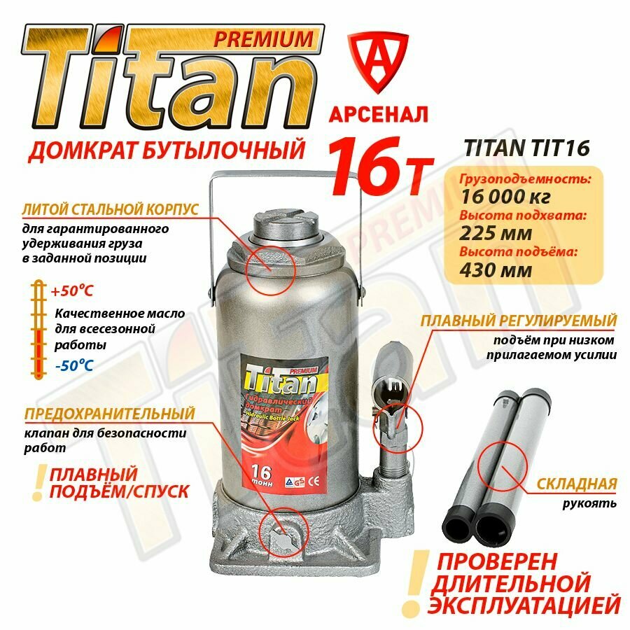 Домкрат гидравлический бутылочный 16т (225-430мм) автомобильный TITAN TBJ1604