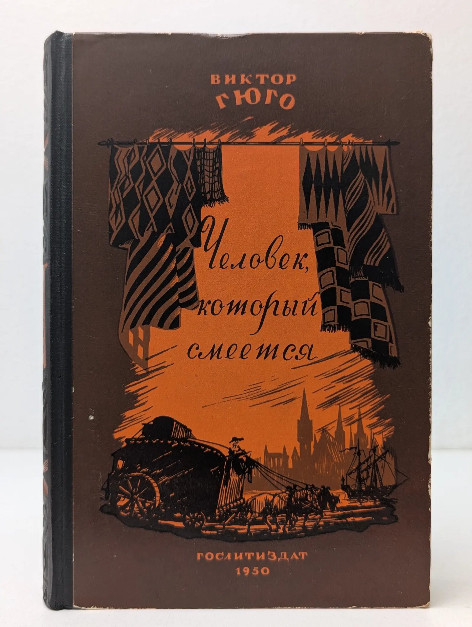 Человек, который смеется Гюго Виктор Мари 1950