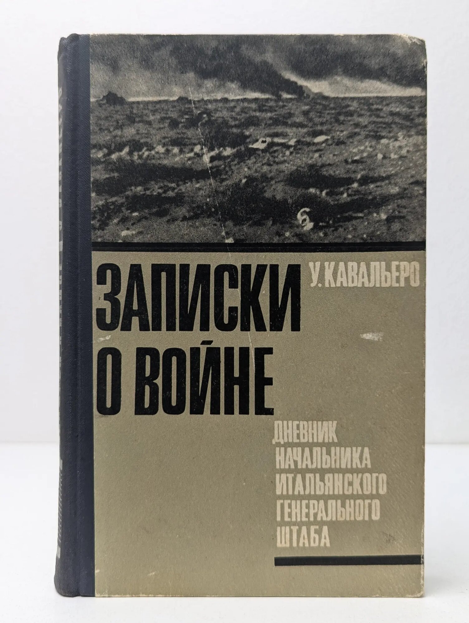 Записки о войне Кавальеро Уго 1968