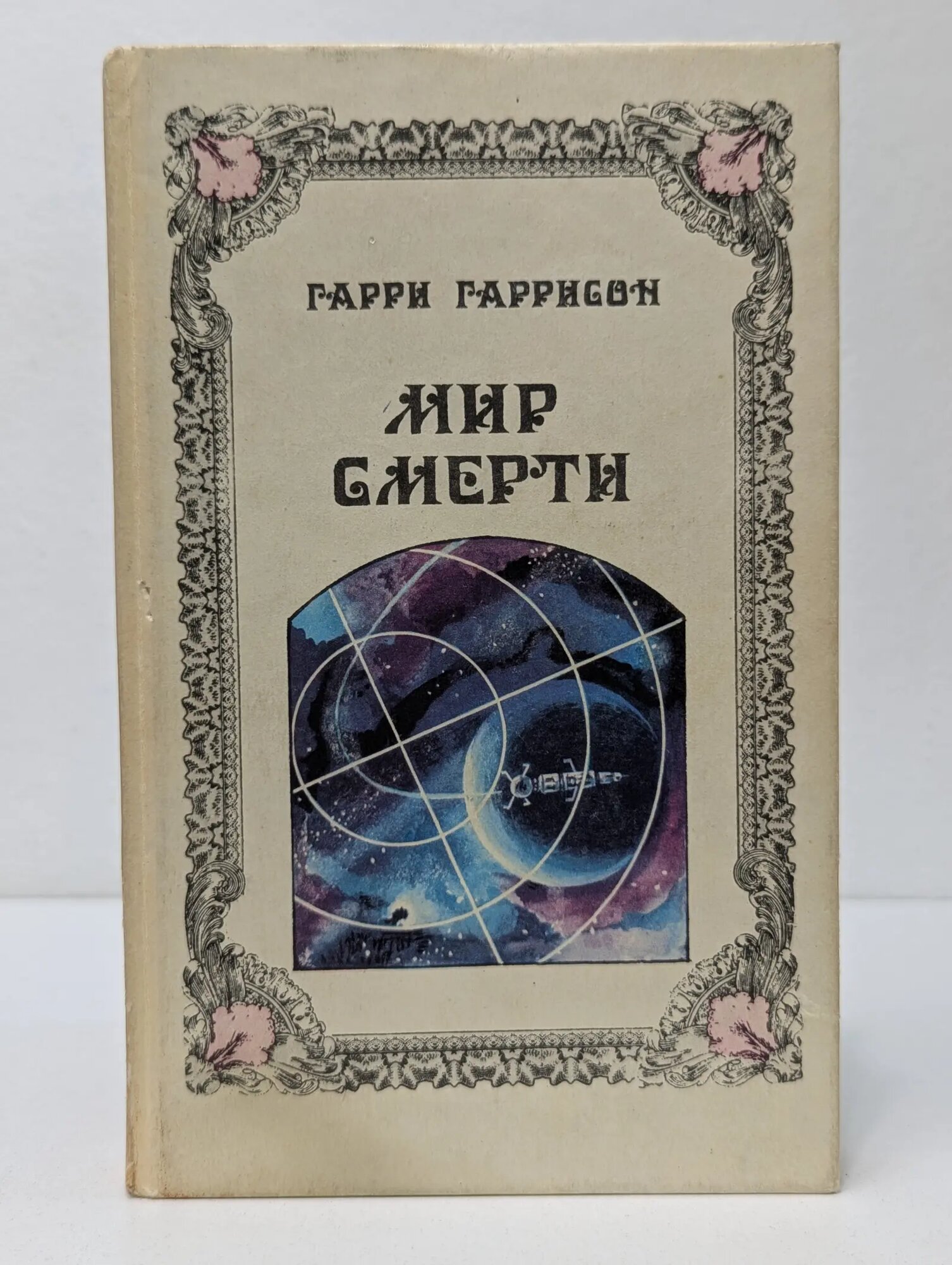 Мир смерти Гаррисон Гарри Максвелл 1992
