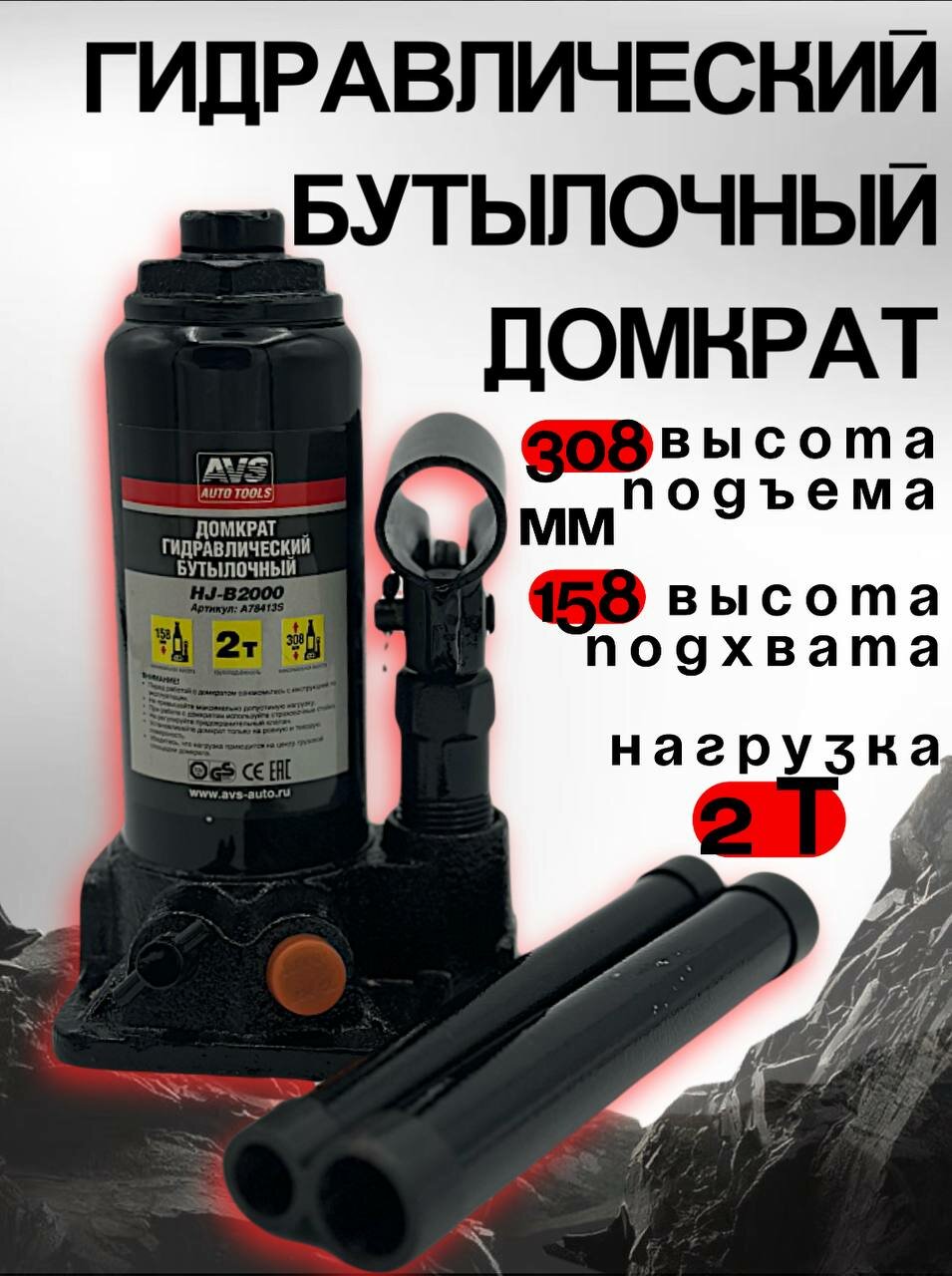 Домкрат гидравлический бутылочный 2 тонны, 158-308 мм/ Домкрат автомобильный