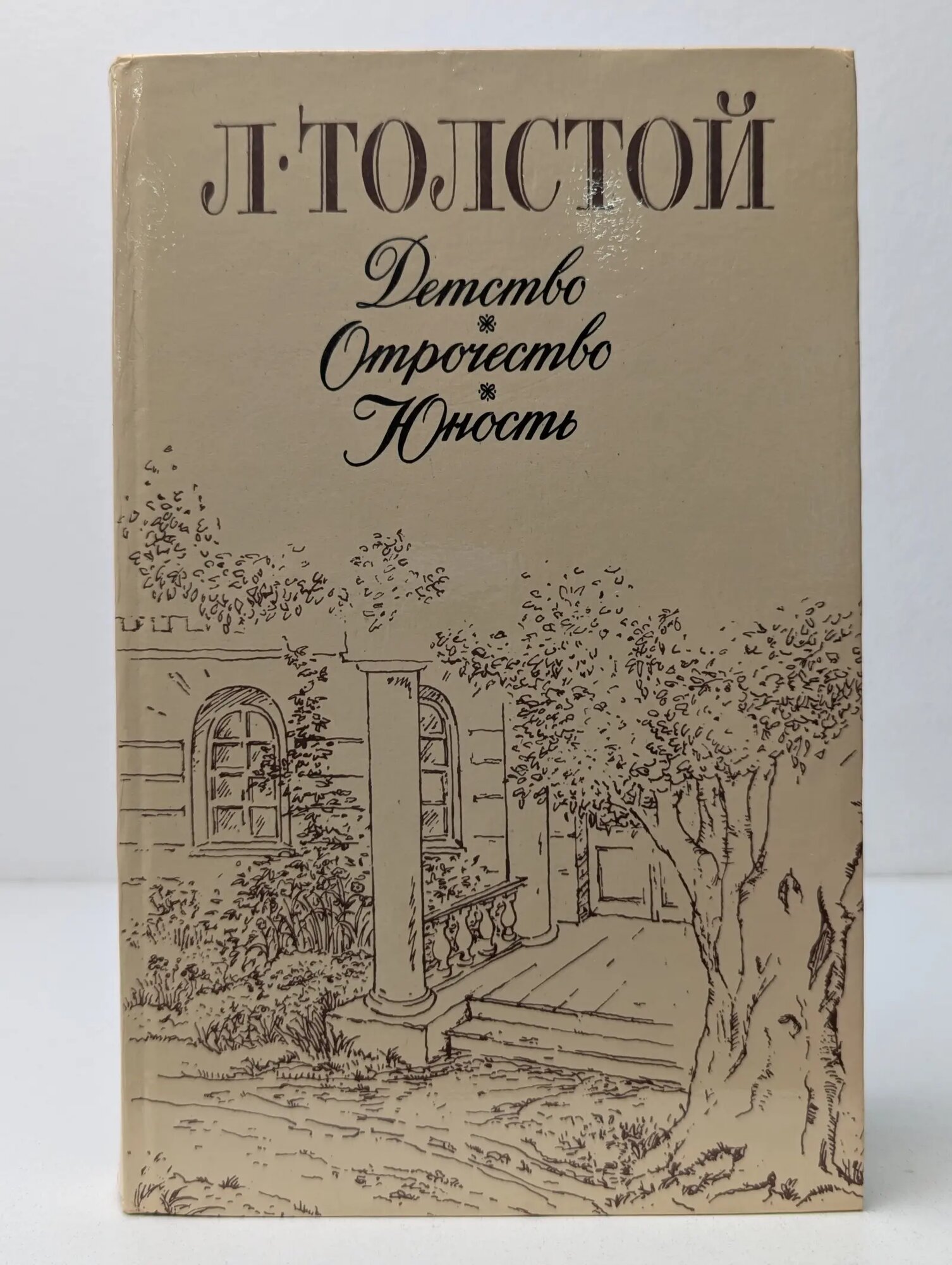 Детство. Отрочество. Юность Толстой Лев Николаевич 1987