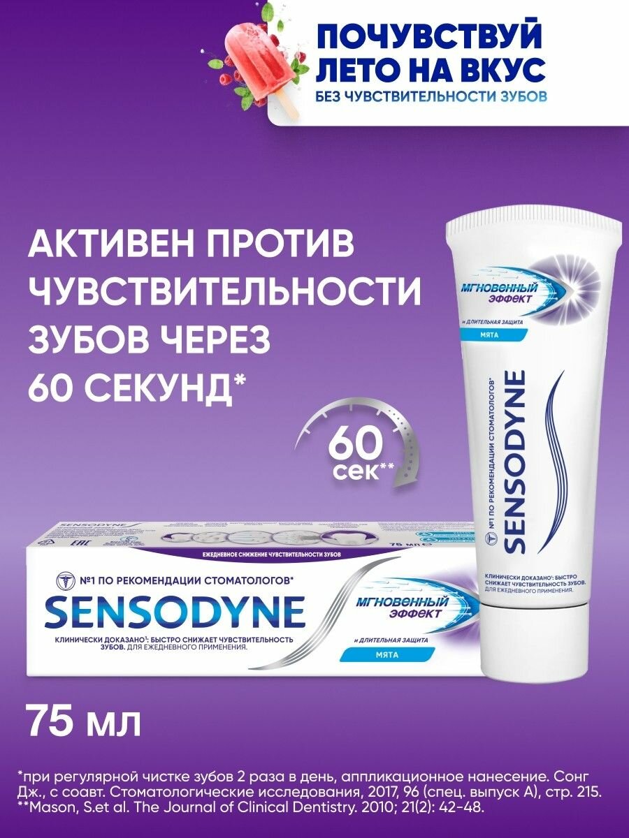 Sensodyne Зубная паста Мгновенный Эффект для чувствительных зубов и десен, защита от кариеса, с фтором, 75 мл