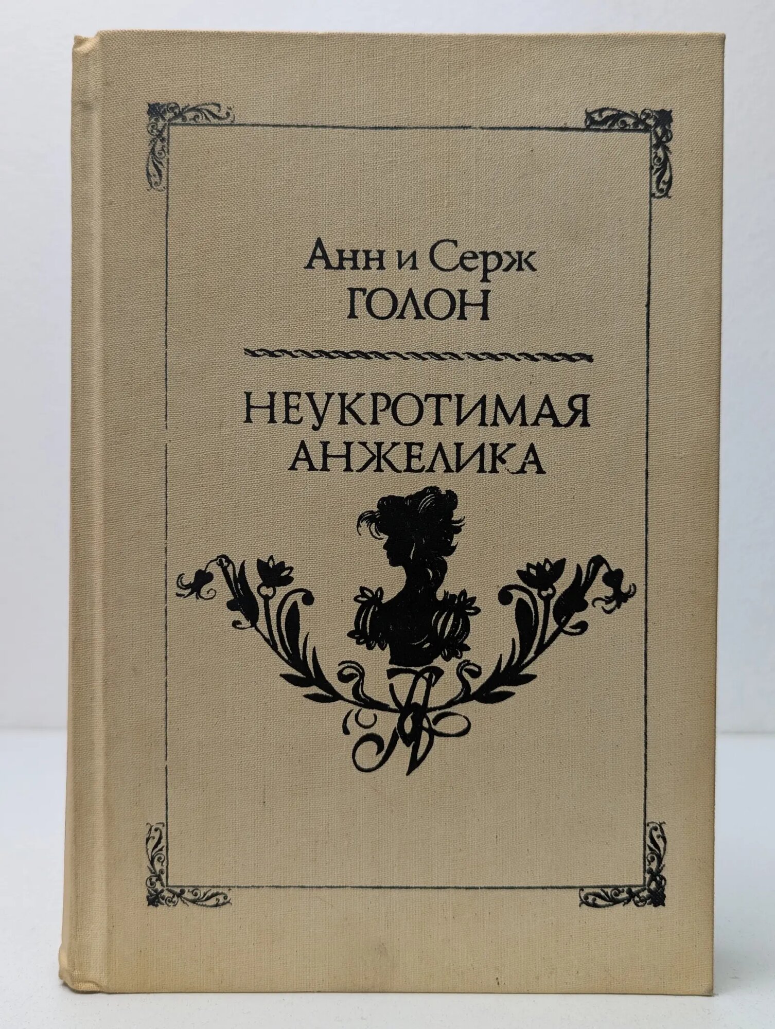 Неукротимая Анжелика Голон Анн, Голон Серж 1991