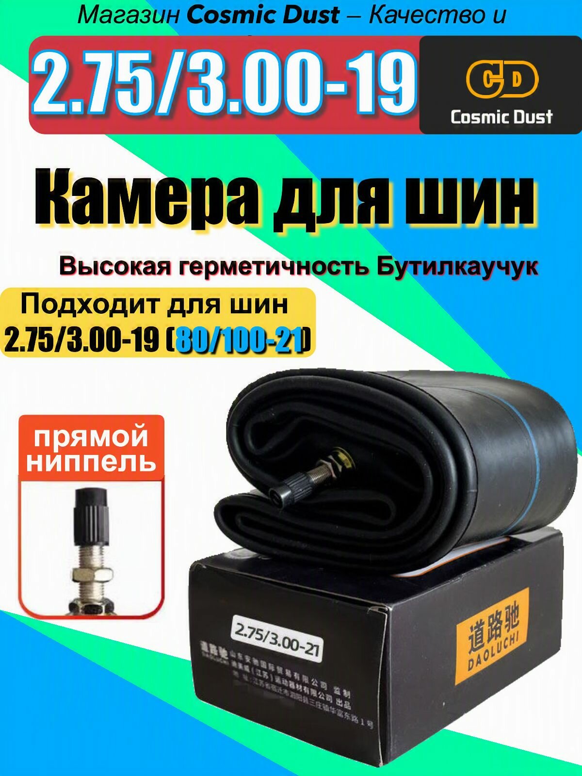 Бутиловая камера 2.75/3.00-21 (прямой ниппель)