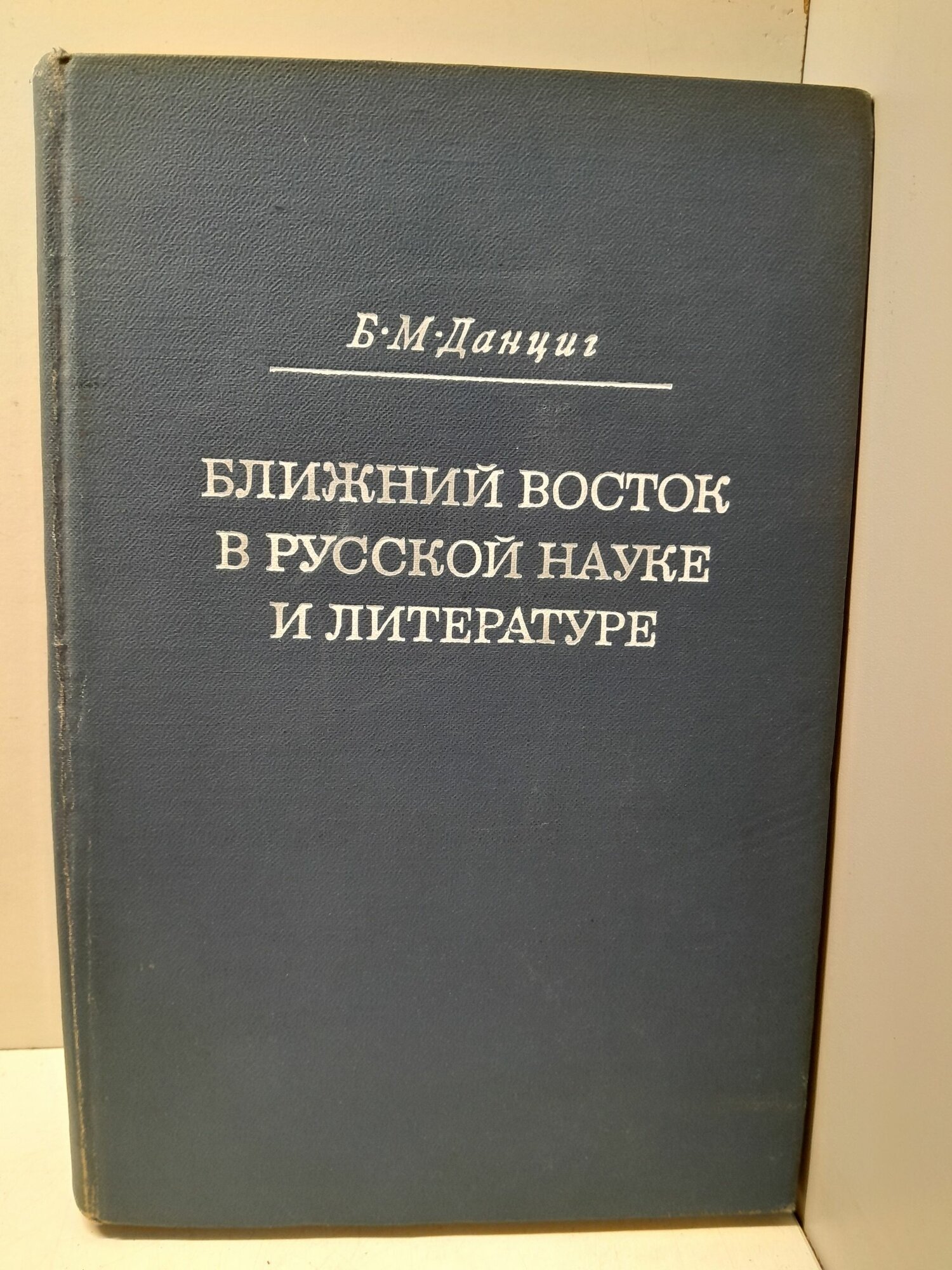 Ближний Восток в русской науке и литературе. Дооктябрьский период / Б. М. Данцинг