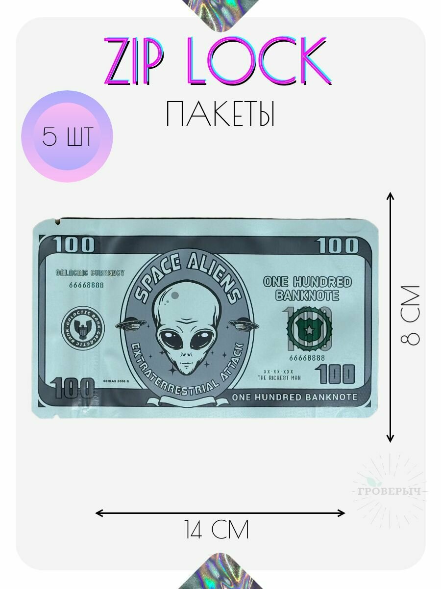 ZIP LOCK пакеты 5 шт 8х14 см с замком, гриппер пакеты сверхпрочные