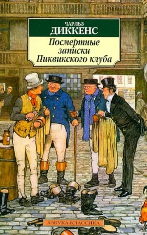Книга Диккенс Ч. Посмертные записки Пиквикского клуба, Азбука, 2021