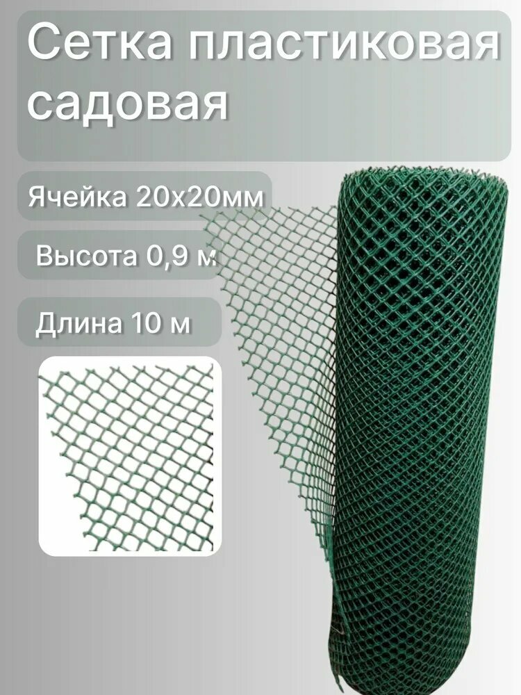 Сетка пластиковая садовая яч.20х20мм рулон 0,9х10 Зеленый