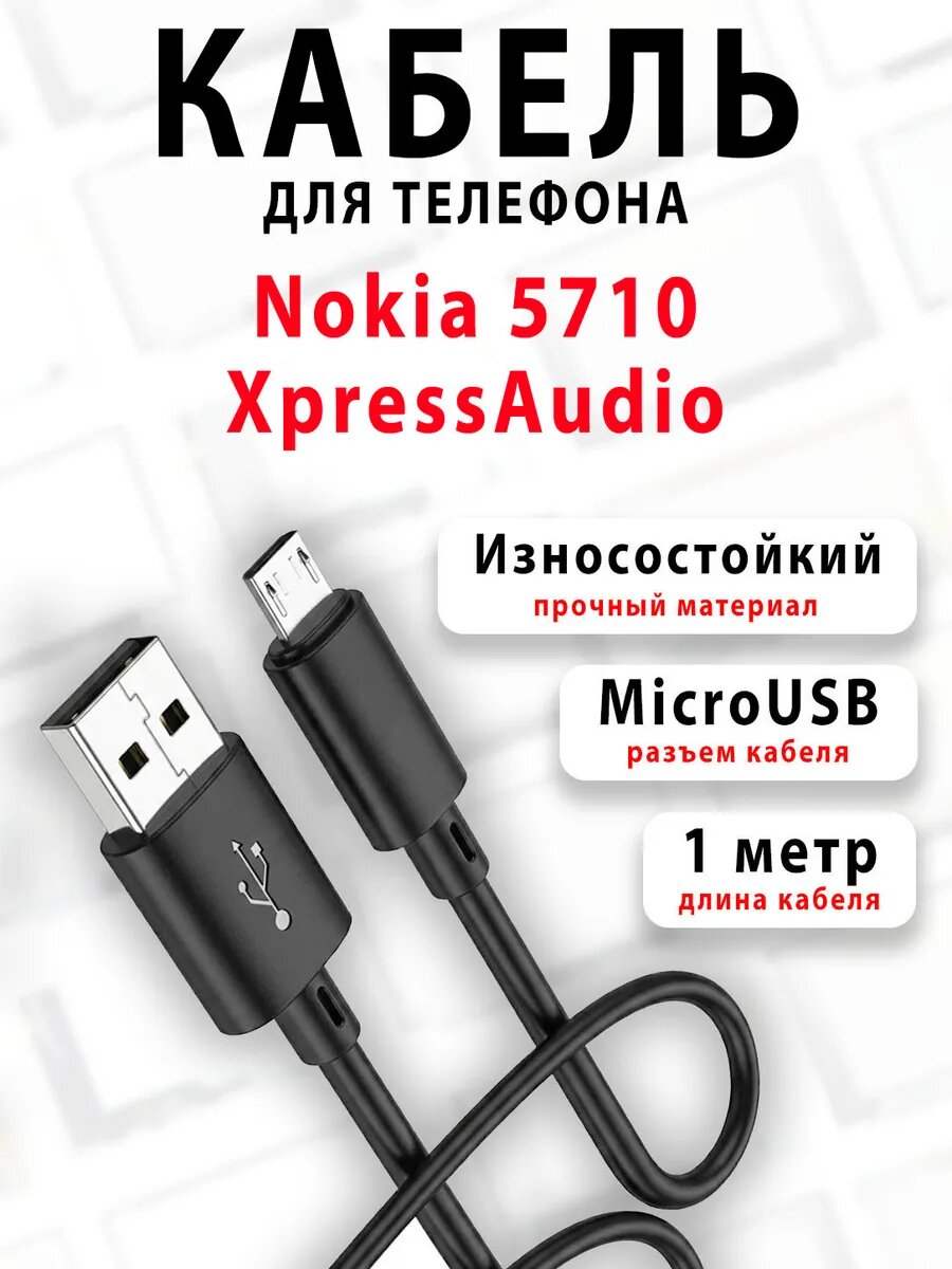 Кабель для телефона Nokia 5710 XpressAudio