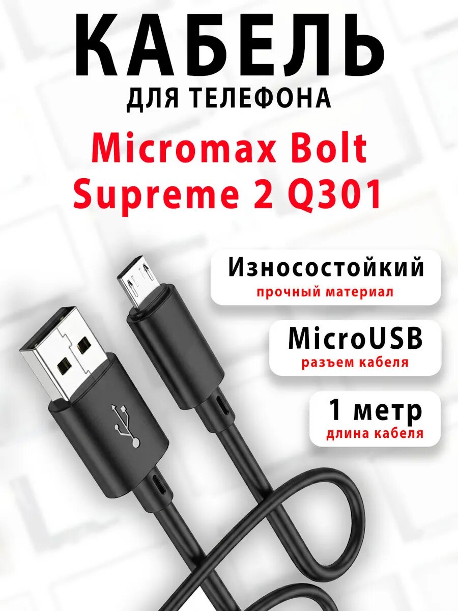Кабель для телефона Micromax Bolt Supreme 2 Q301