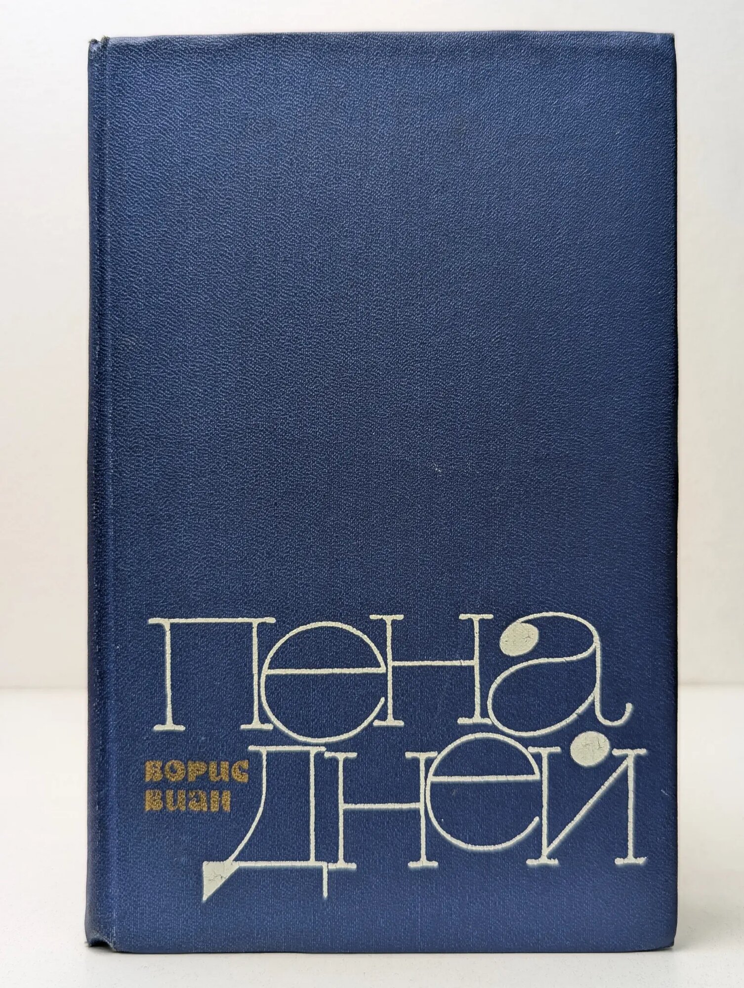 Пена дней Виан Борис 1983