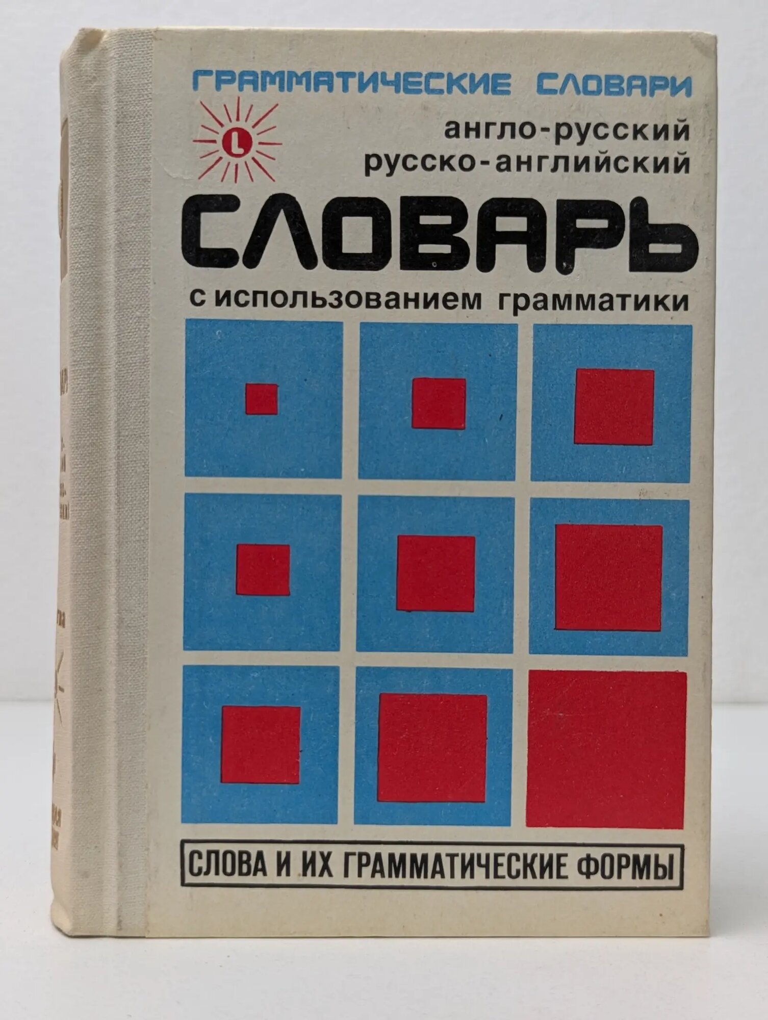 Грамматические словари. Англо-русский, русско-английский словарь с использованием грамматики Милорадович Живан М. 1993