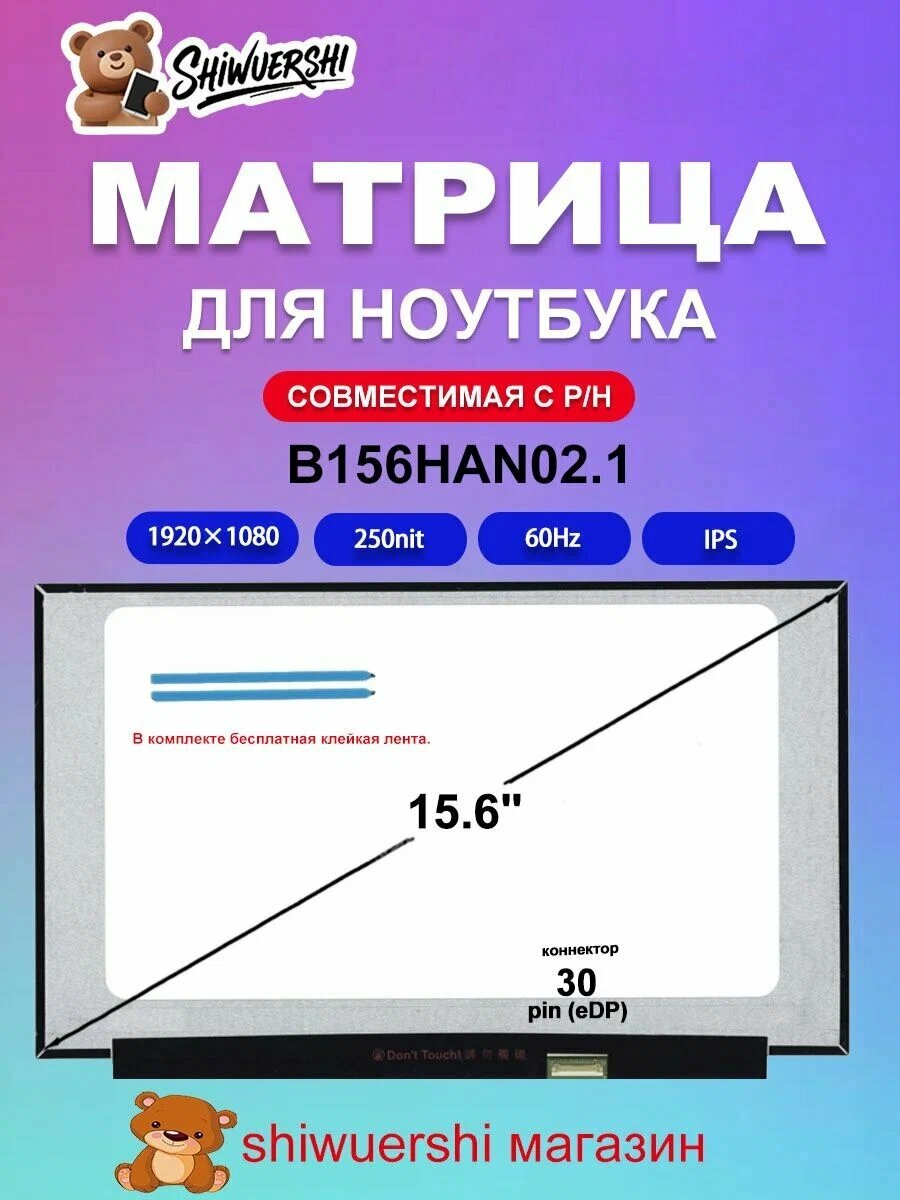 Monitor для ноутбука 15.6" B156HAN02.1 HW0A коннектор 30 pin,1920*1080, IPS матовая