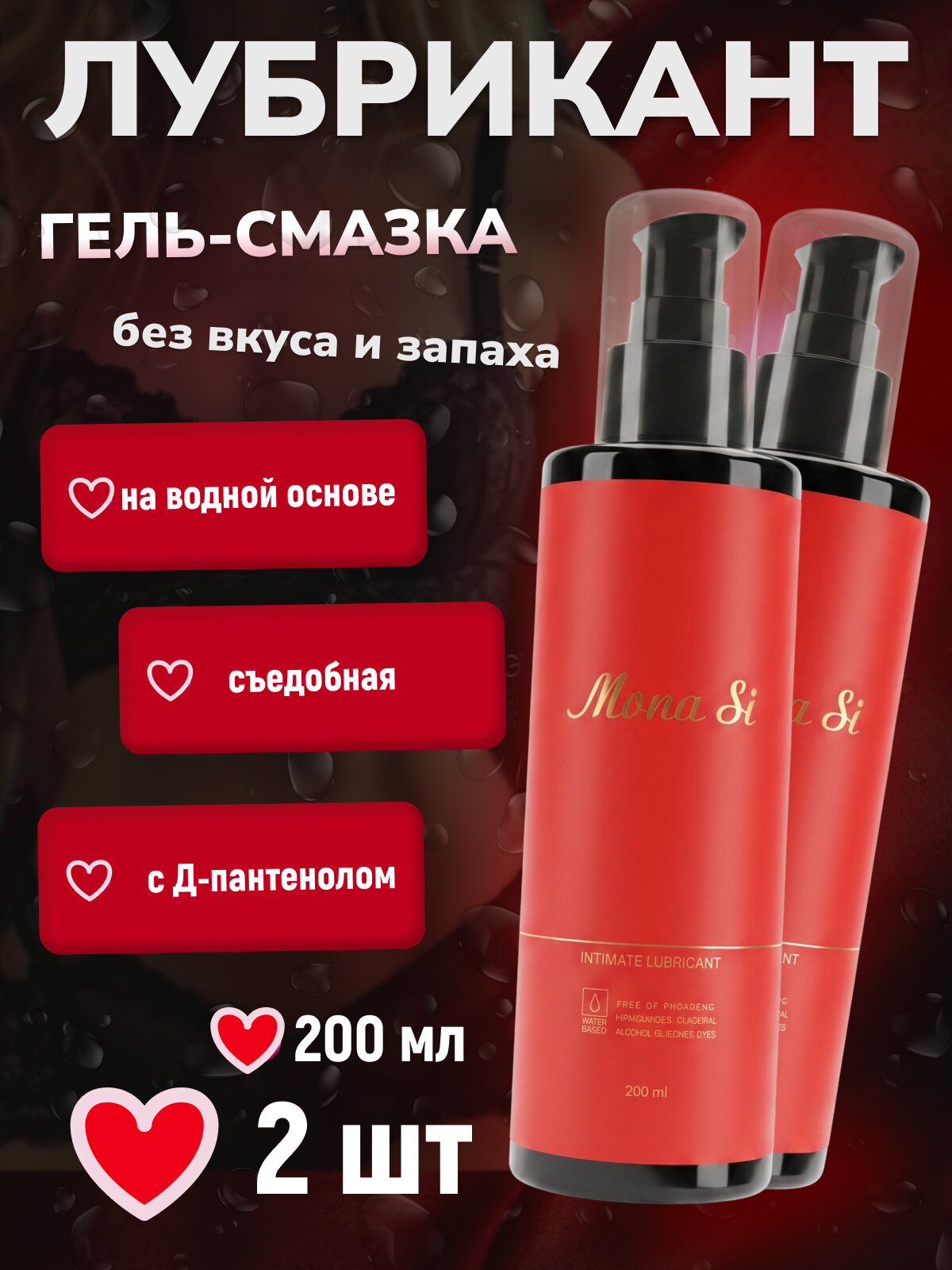 Интимная смазка, на водной основе, Mona Si, 200 мл, увлажняющий лубрикант для секса, съедобный гель, с Д-пантенолом, 2шт