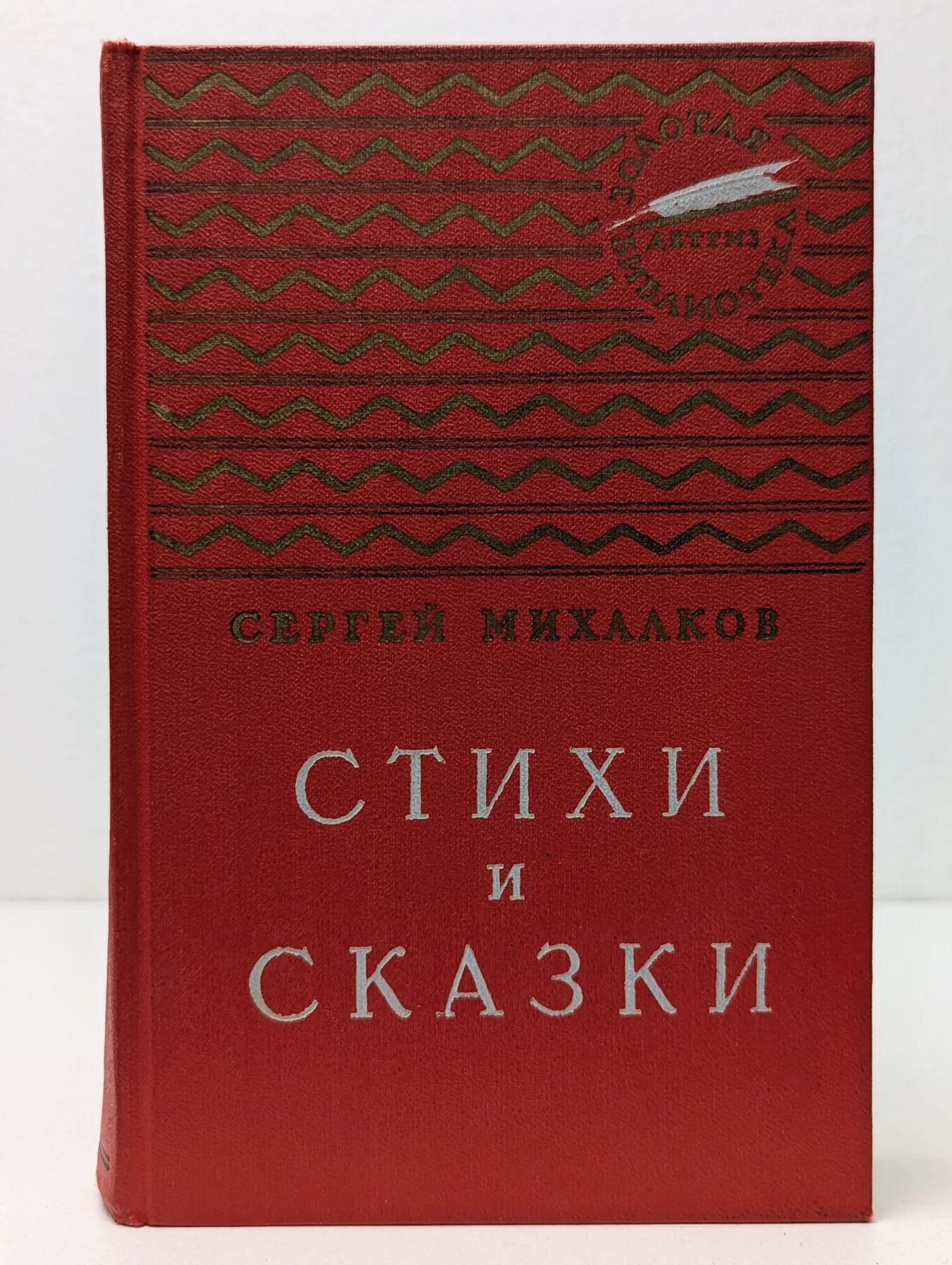 Золотая библиотека. Сергей Михалков. Стихи и сказки Михалков Сергей Владимирович 1960