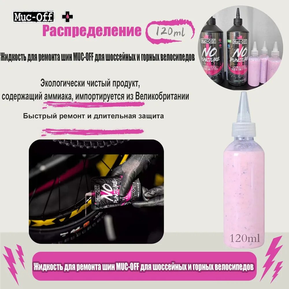 Muc-Off Антипрокол для велошин